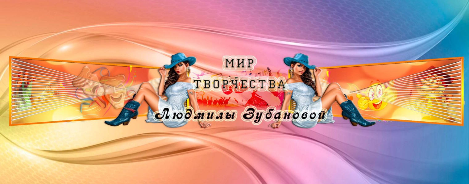 Людмила Зубанова