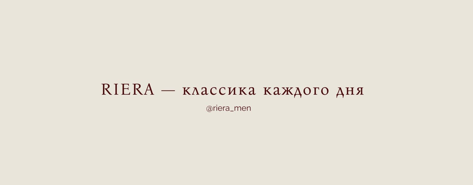 RIERA | Мужская классика
