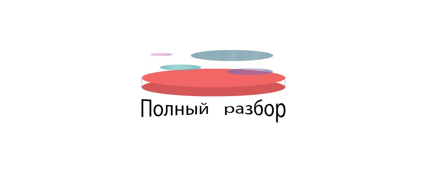 Полный разбор