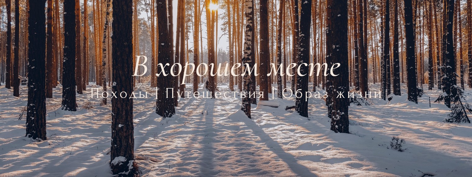 В хорошем месте