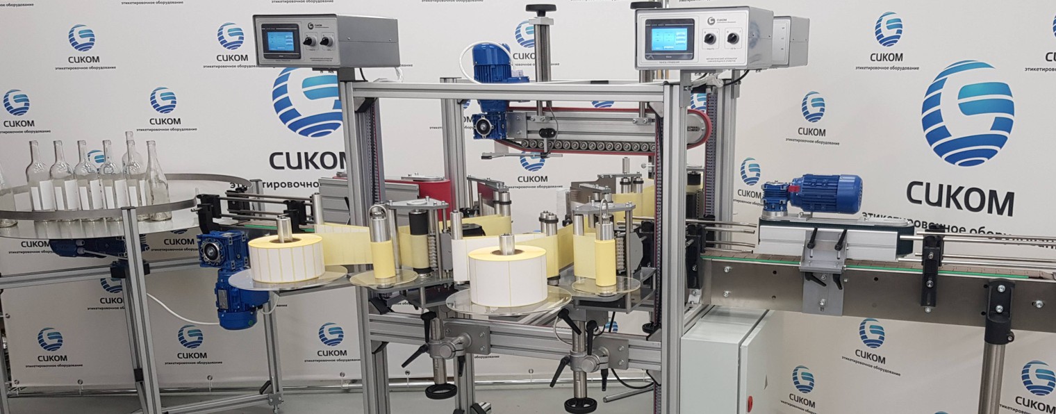 СИКОМ | этикетировочное оборудование