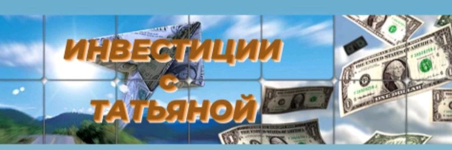 ИНВЕСТИЦИИ с ТАТЬЯНОЙ