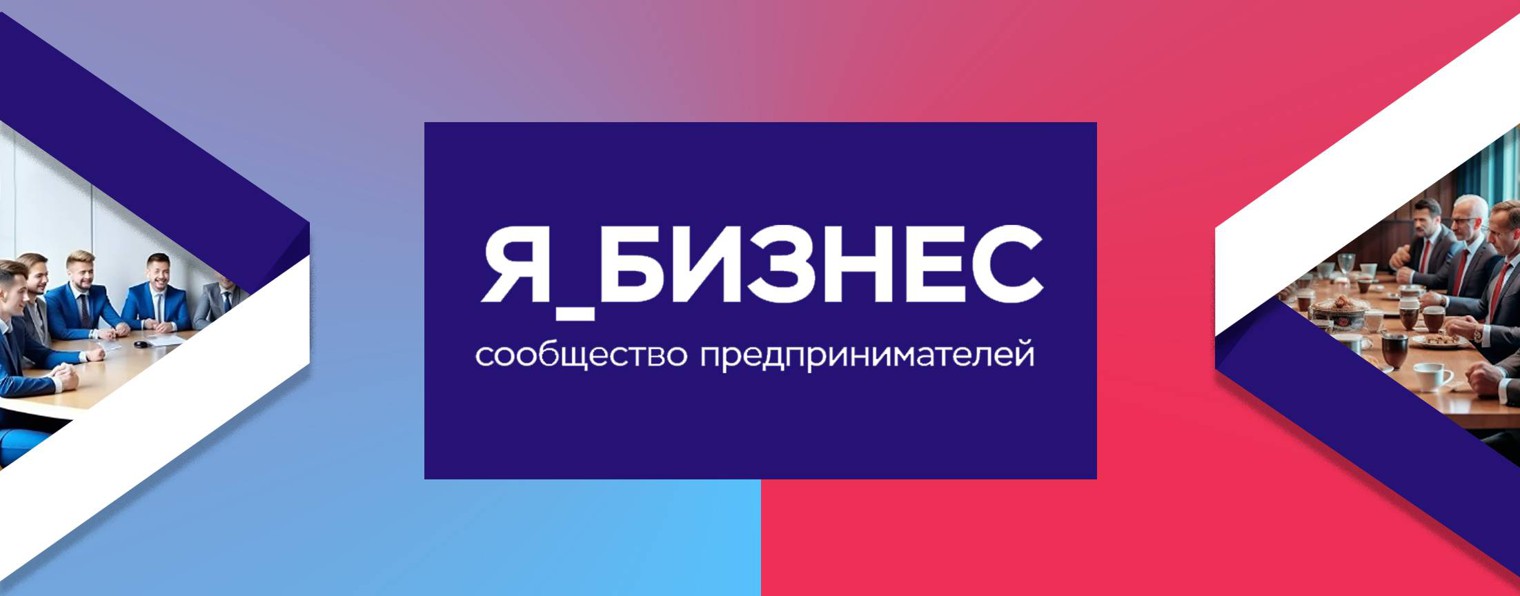 Я_Бизнес (Сообщество Предпринимателей)
