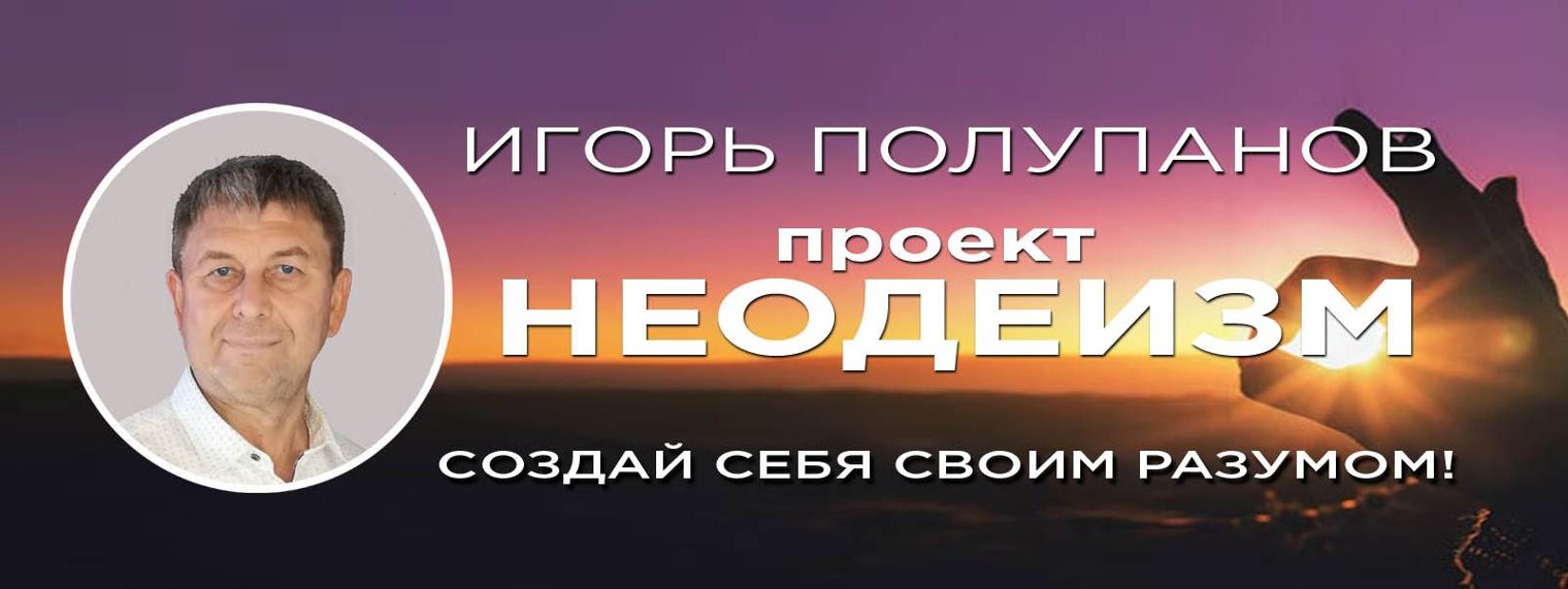 НЕОТЕИЗМ Игорь Полупанов