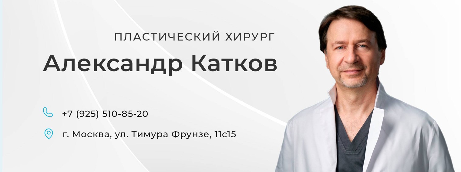 Пластика лица от доктора Александра Каткова
