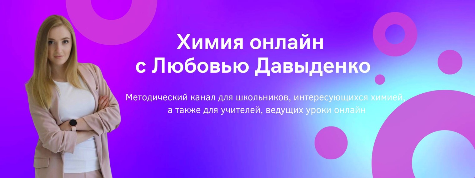 Химия online с Любовью Давыденко