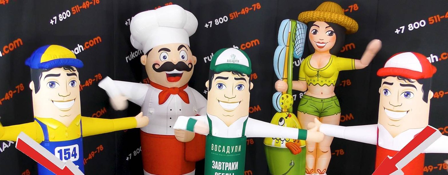 РУКОМАХ - надувные зазывалы