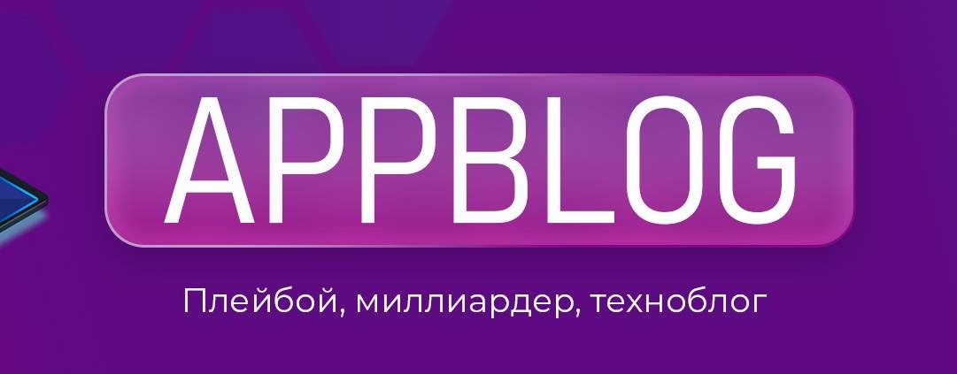 APPBLOG. Плейбой, миллиардер, техноблог