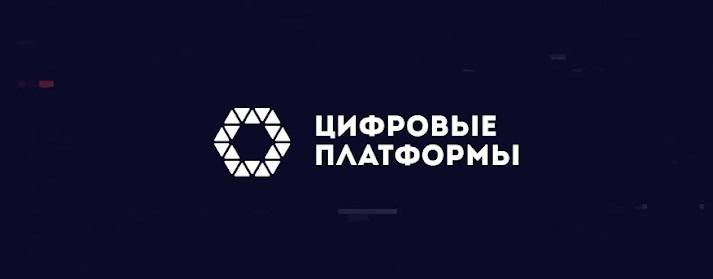 АНО Цифровые платформы