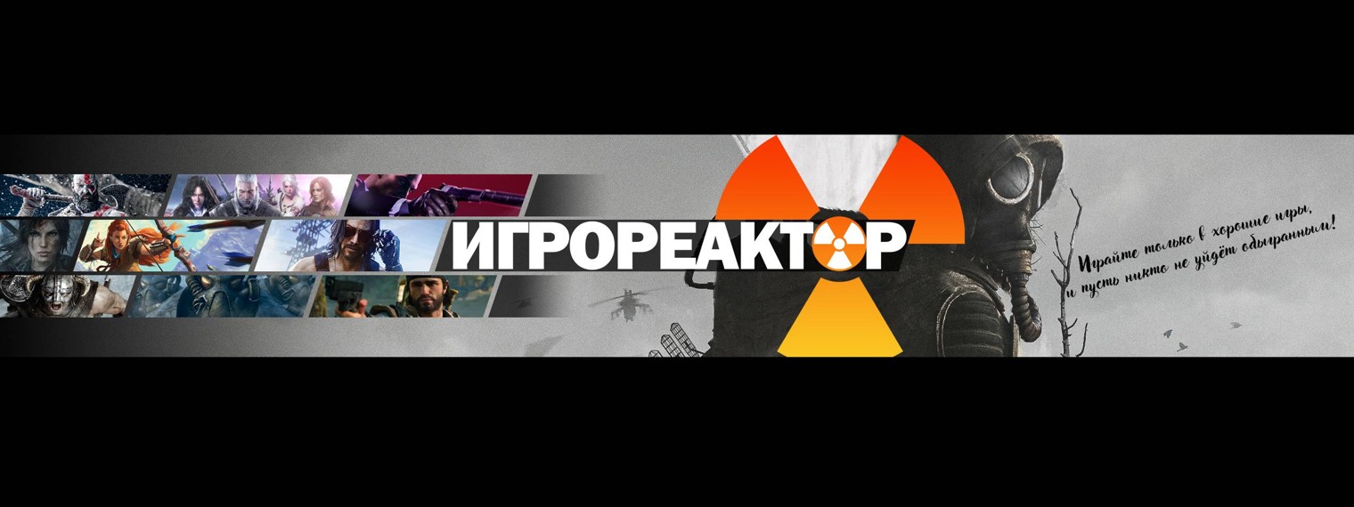 ИГРОРЕАКТОР