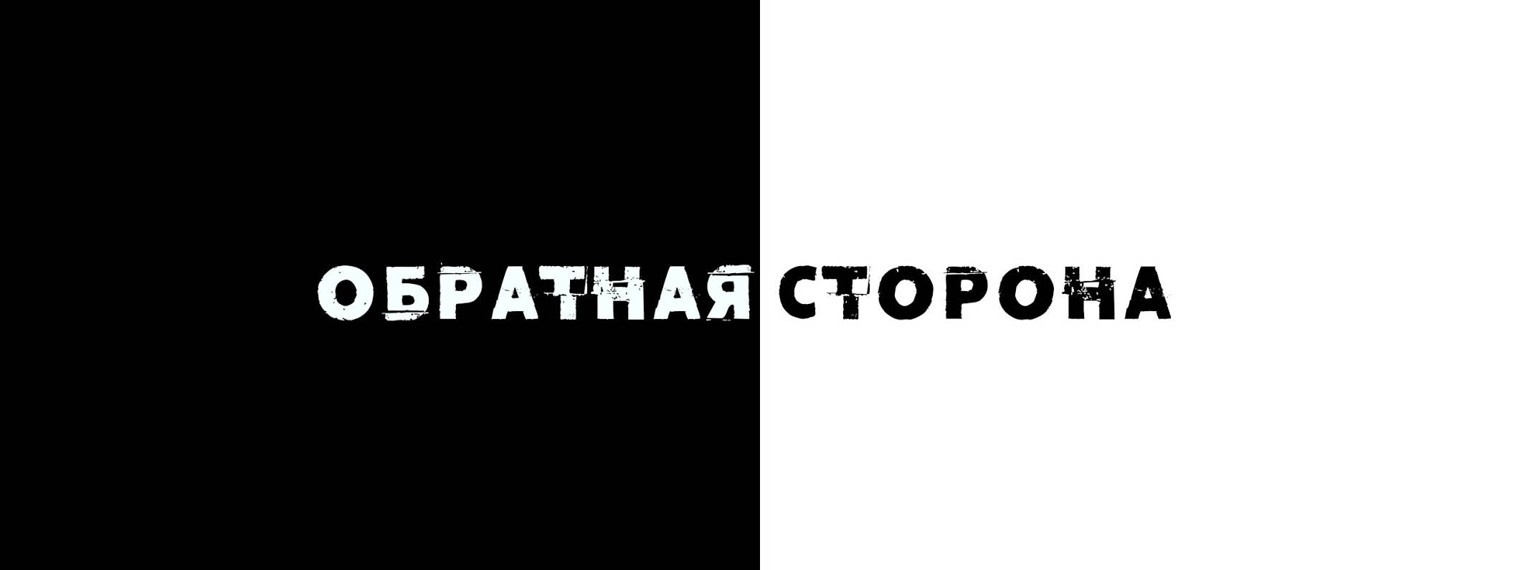 Обратная сторона