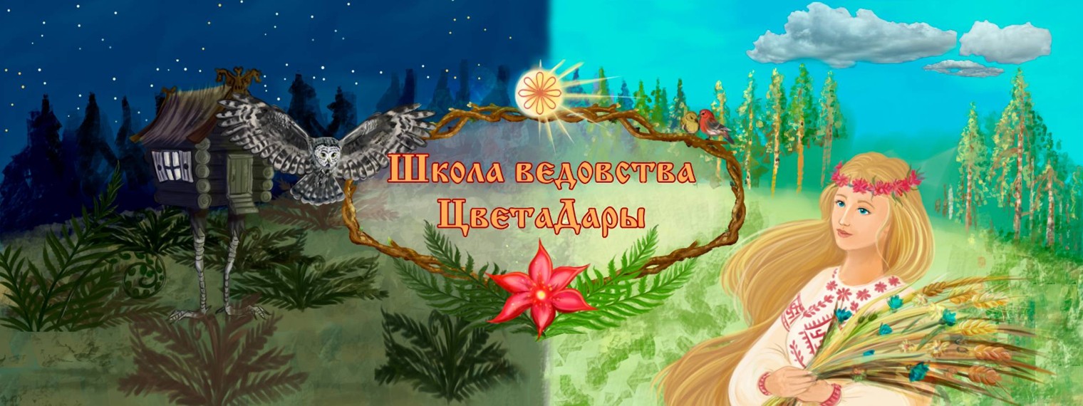 Школа Ведовства и Жречества ЦветаДары