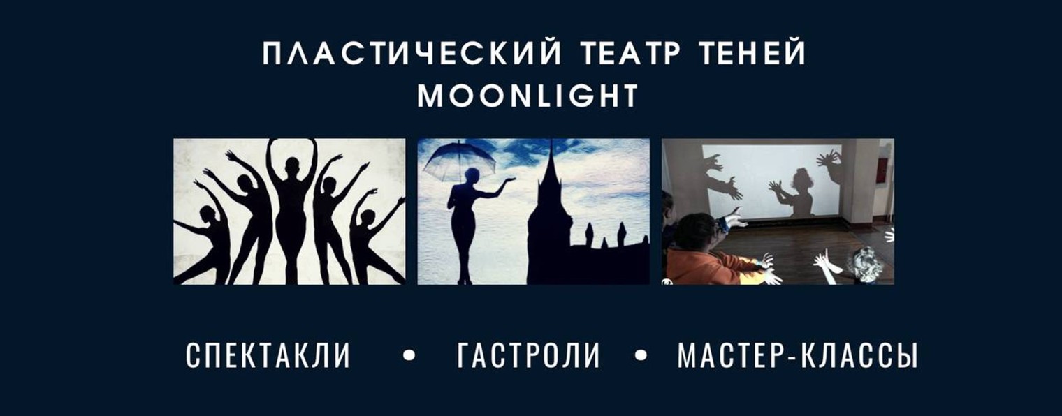 Театр теней Moonlight