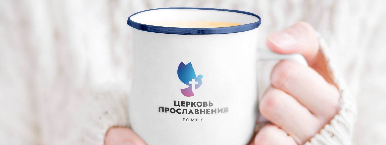 Церковь Прославления г.Томск