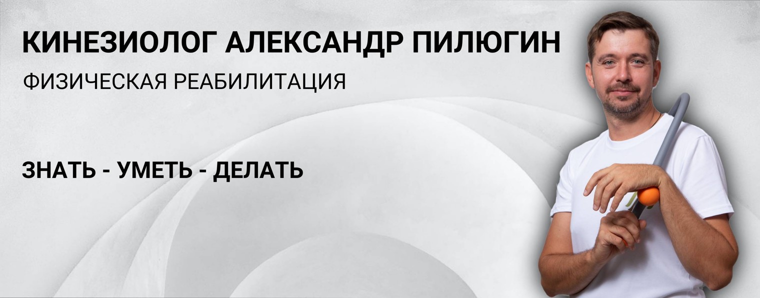 Кинезиолог Александр Пилюгин