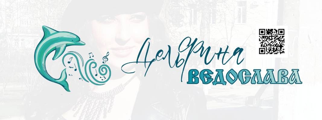 Творческая мастерская Дельфины Ведославы