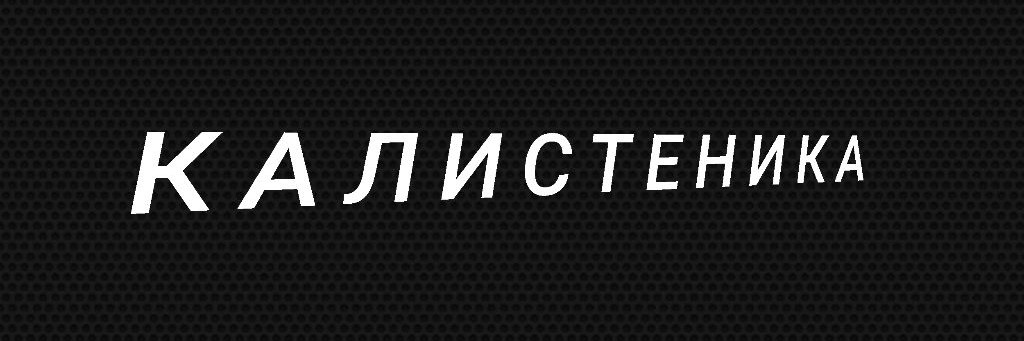 Калистеника