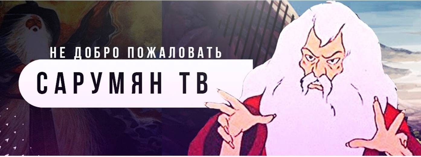 Сарумян ТВ