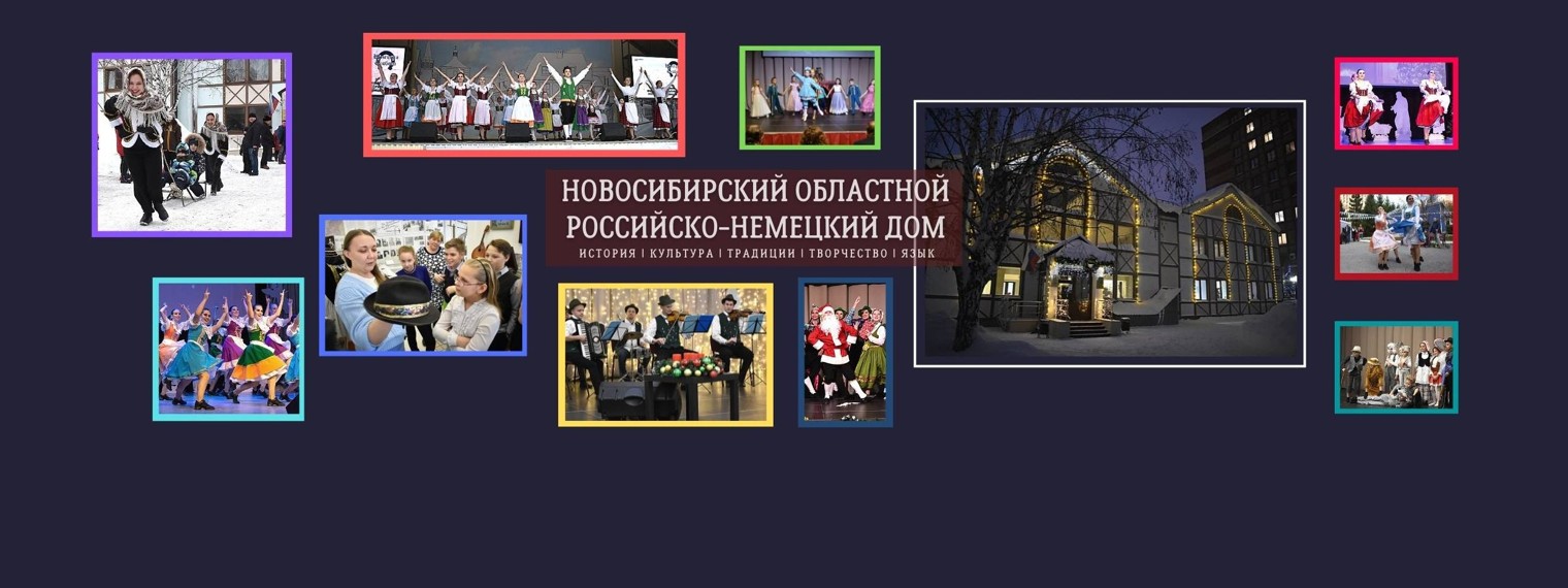 Российско-Немецкий Дом | НСО