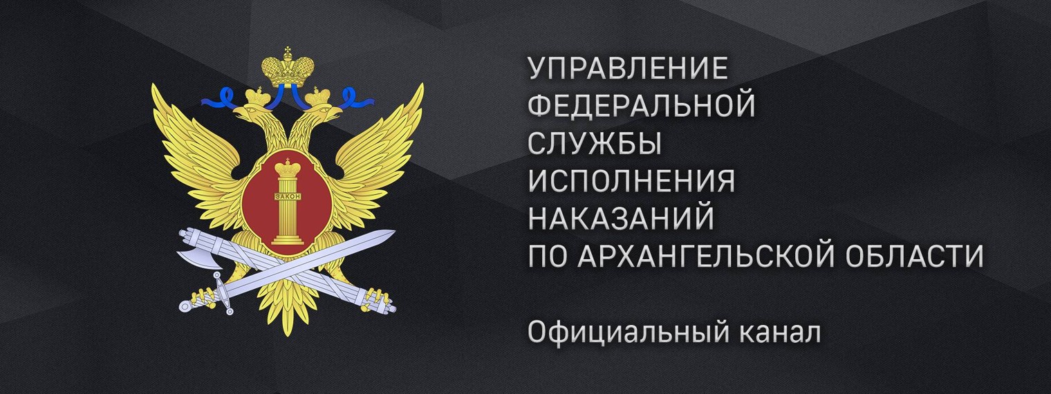УФСИН России по Архангельской области