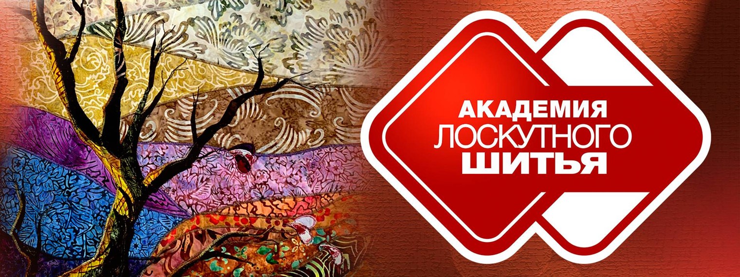 Академия Лоскутного Шитья