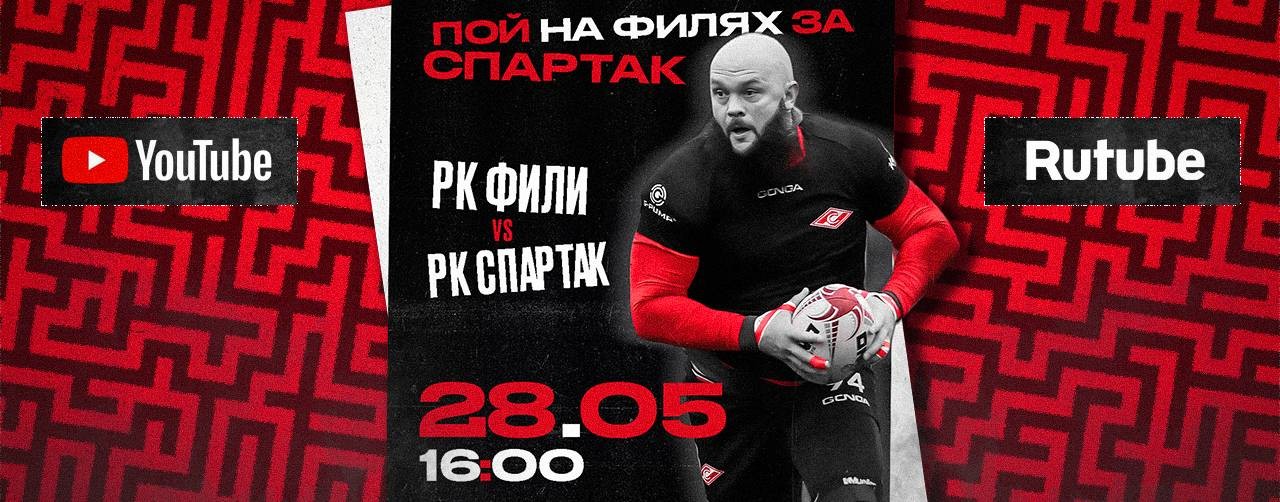 РК "Спартак" Москва