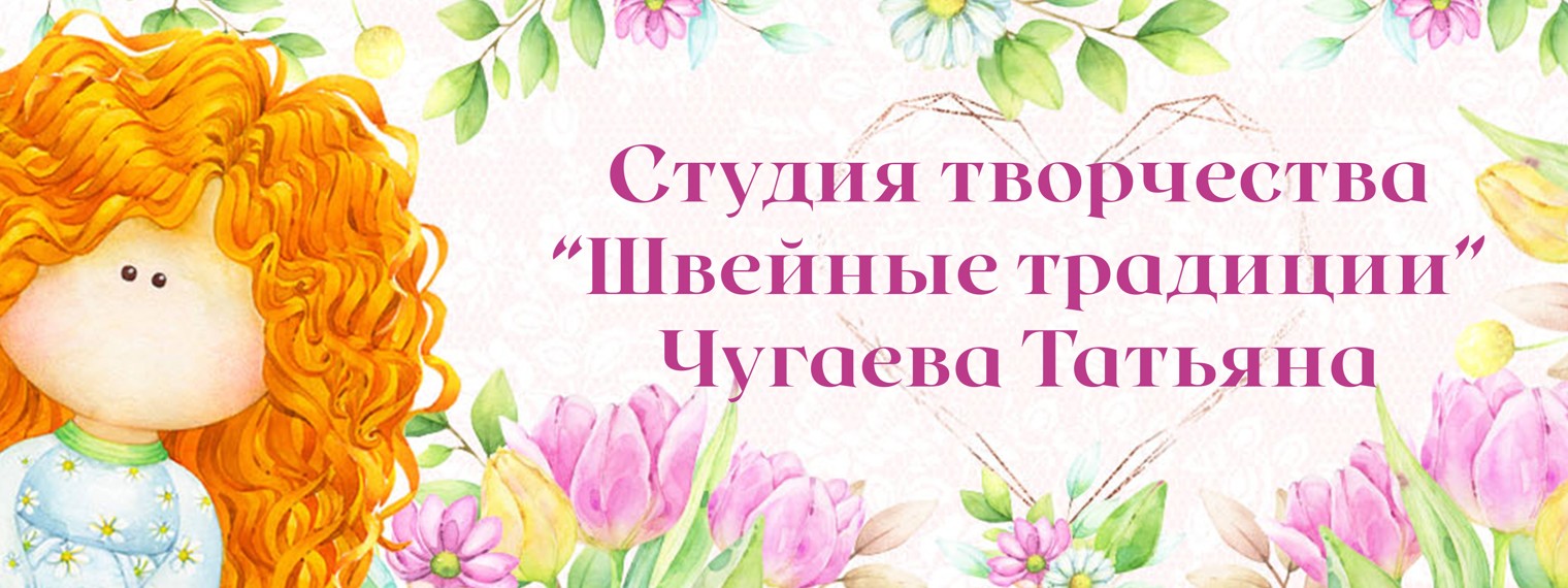 Студия творчества "Швейные традиции"