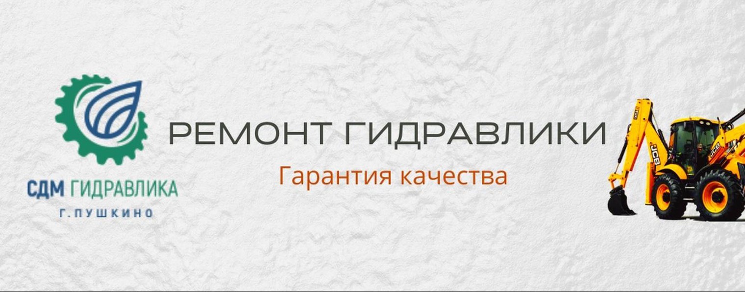 "СДМ-Гидравлика"