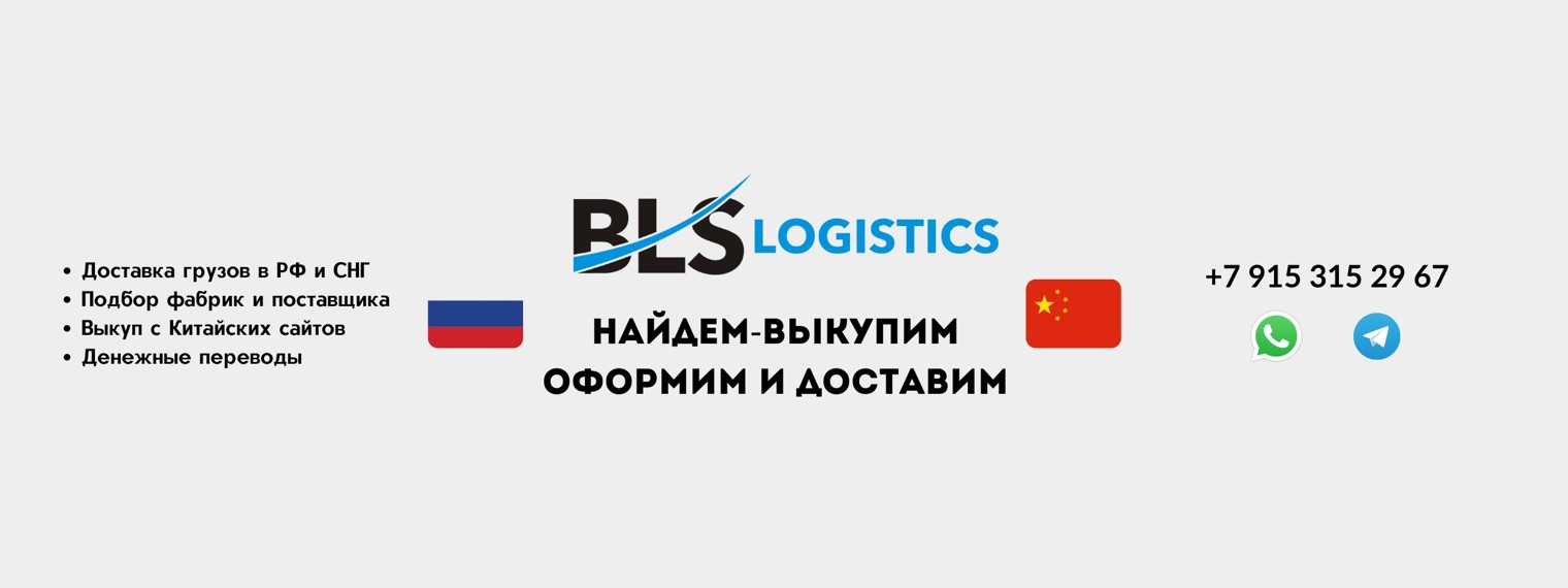Доставка из Китая - BLS Logistics