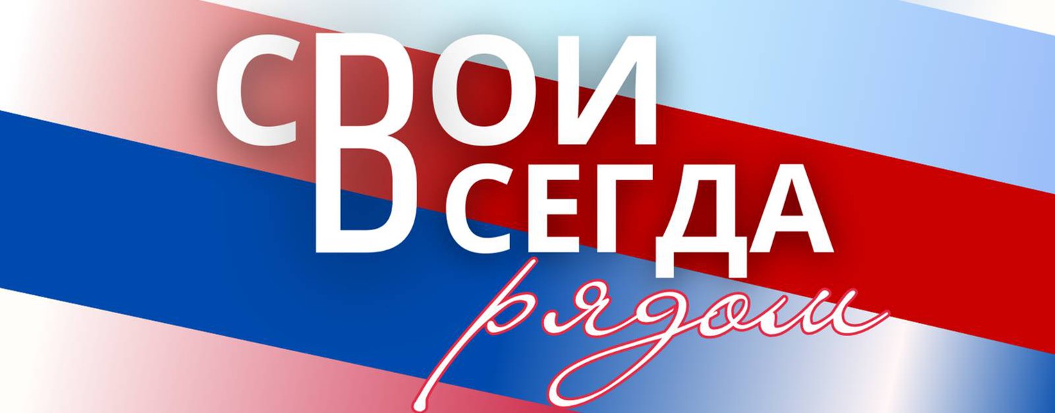 Свои Всегда Рядом