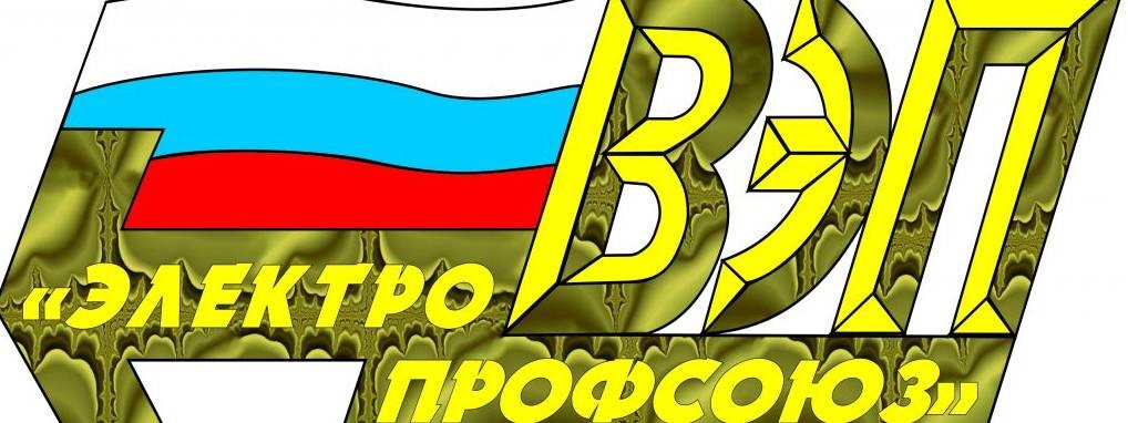 ПРОФСОЮЗ ОМСКЭНЕРГО