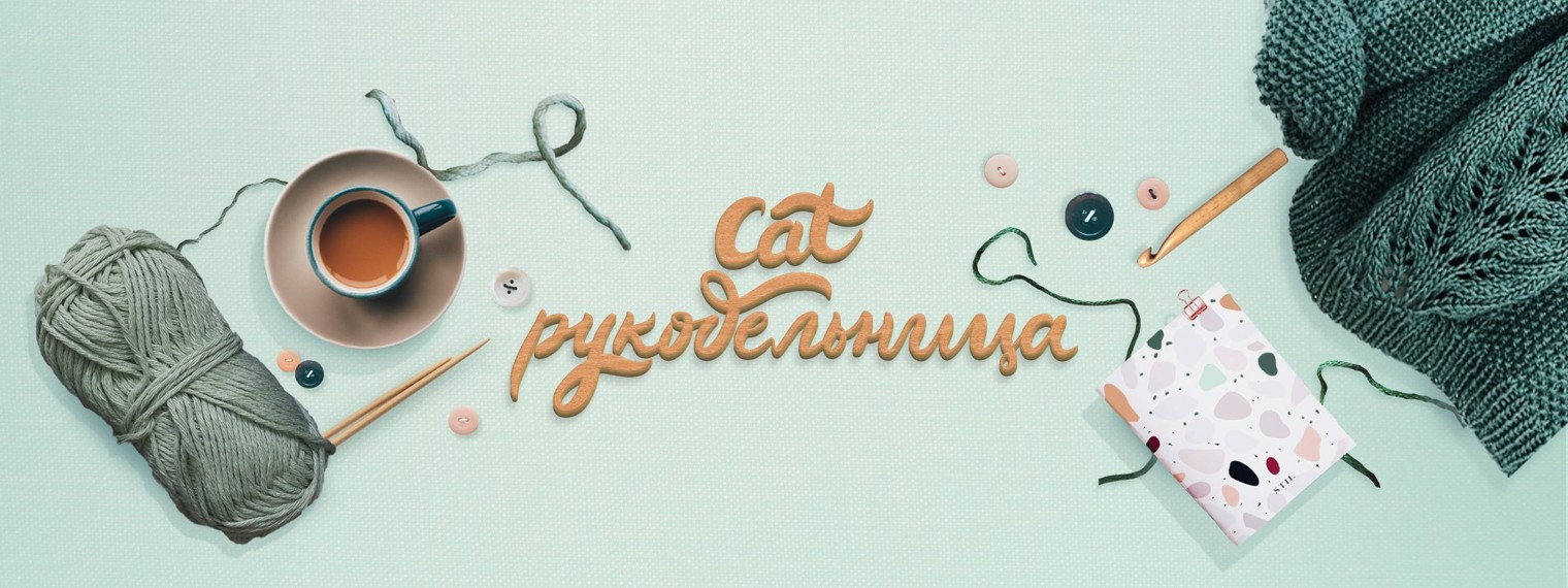 Cat-рукодельница. Вязание крючком и спицами.