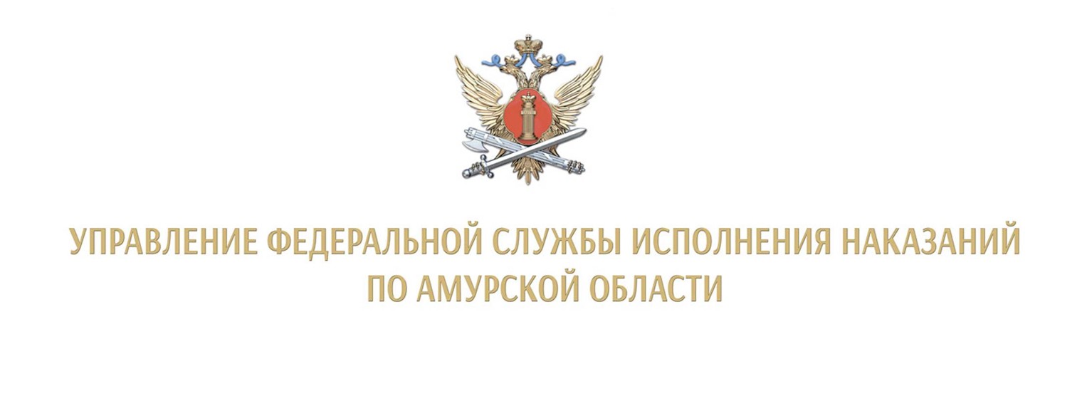 УФСИН России по Амурской области