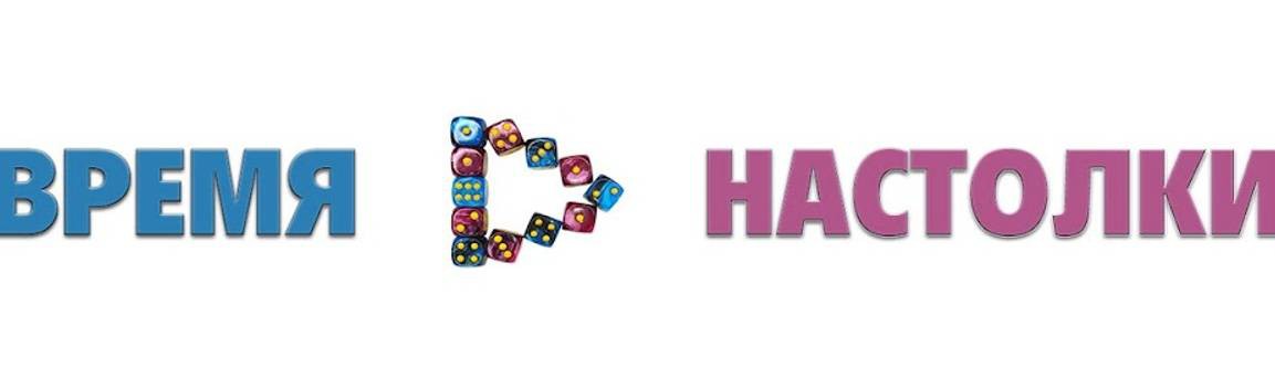 Время настолки