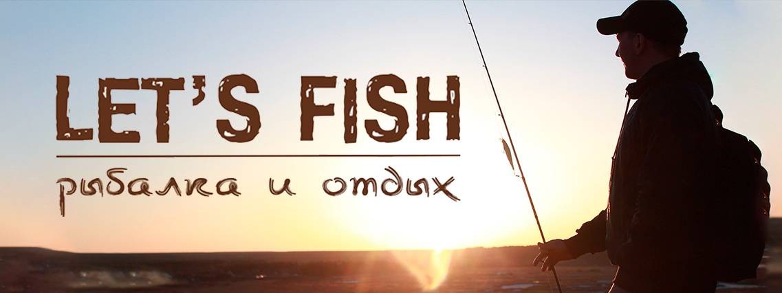 Let's Fish | Рыбалка и отдых
