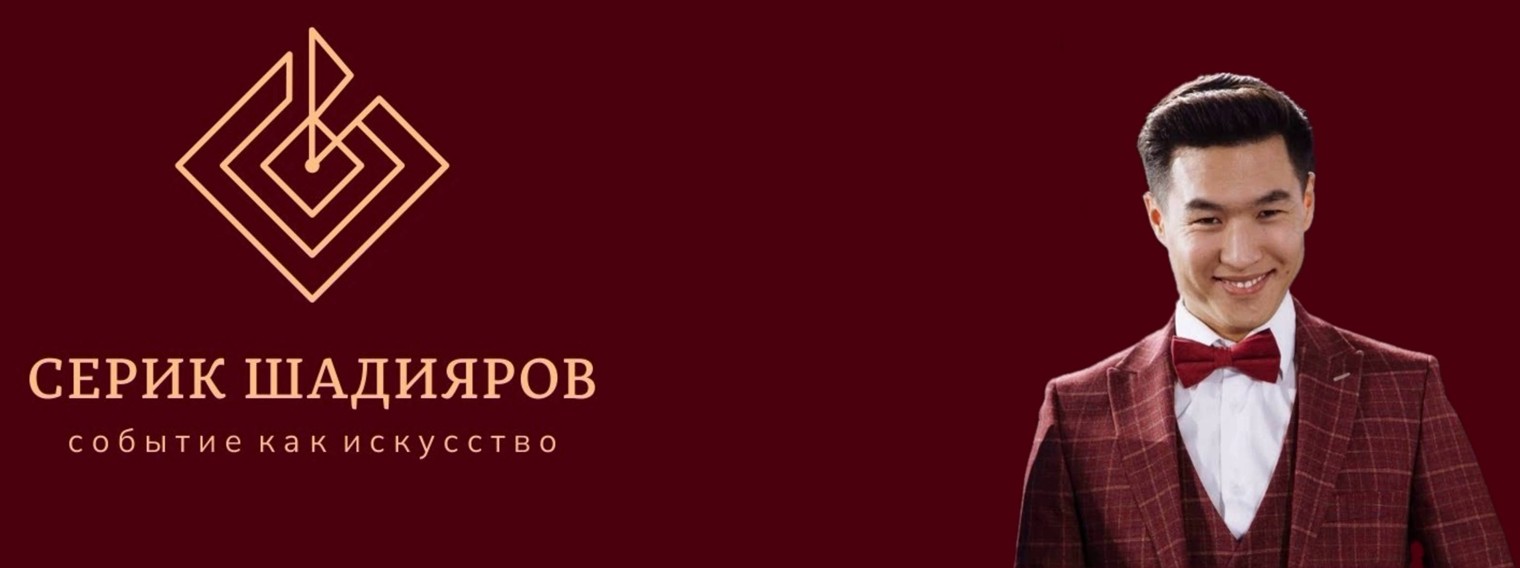 Ведущий мероприятий Серик Шадияров Омск