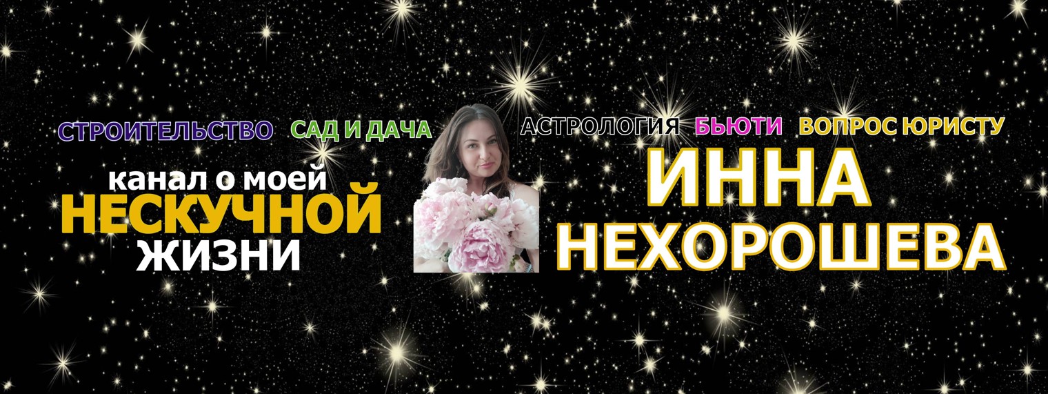 ИННА НЕХОРОШЕВА