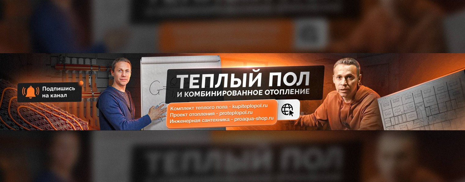 Водяной теплый пол и отопление дома! ПроТеплоПол.