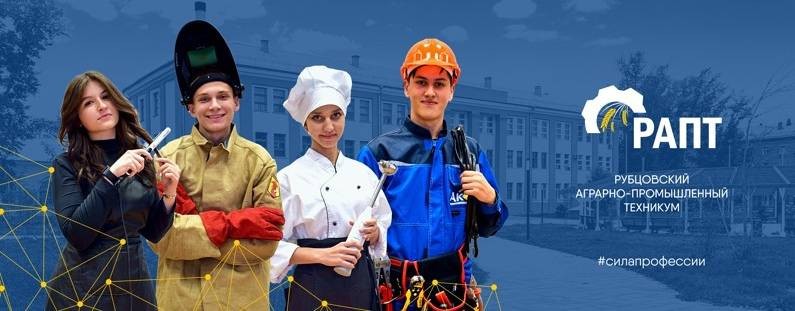 КГБПОУ "Рубцовский аграрно-промышленный техникум"