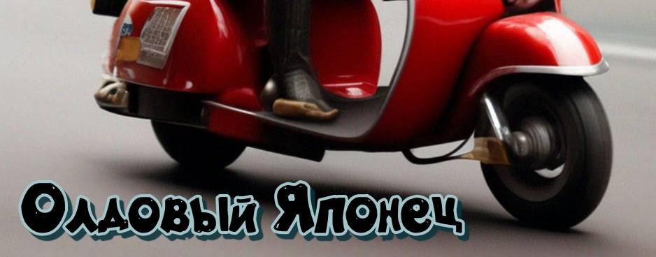 Олдовый Японец