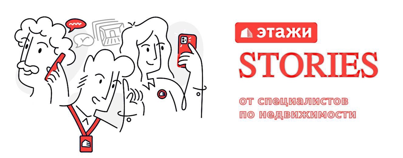 Этажи Stories