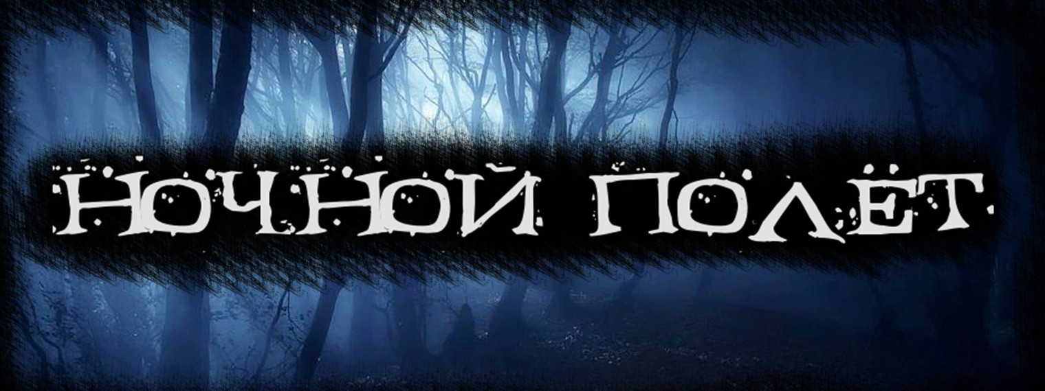 Ночной Полёт