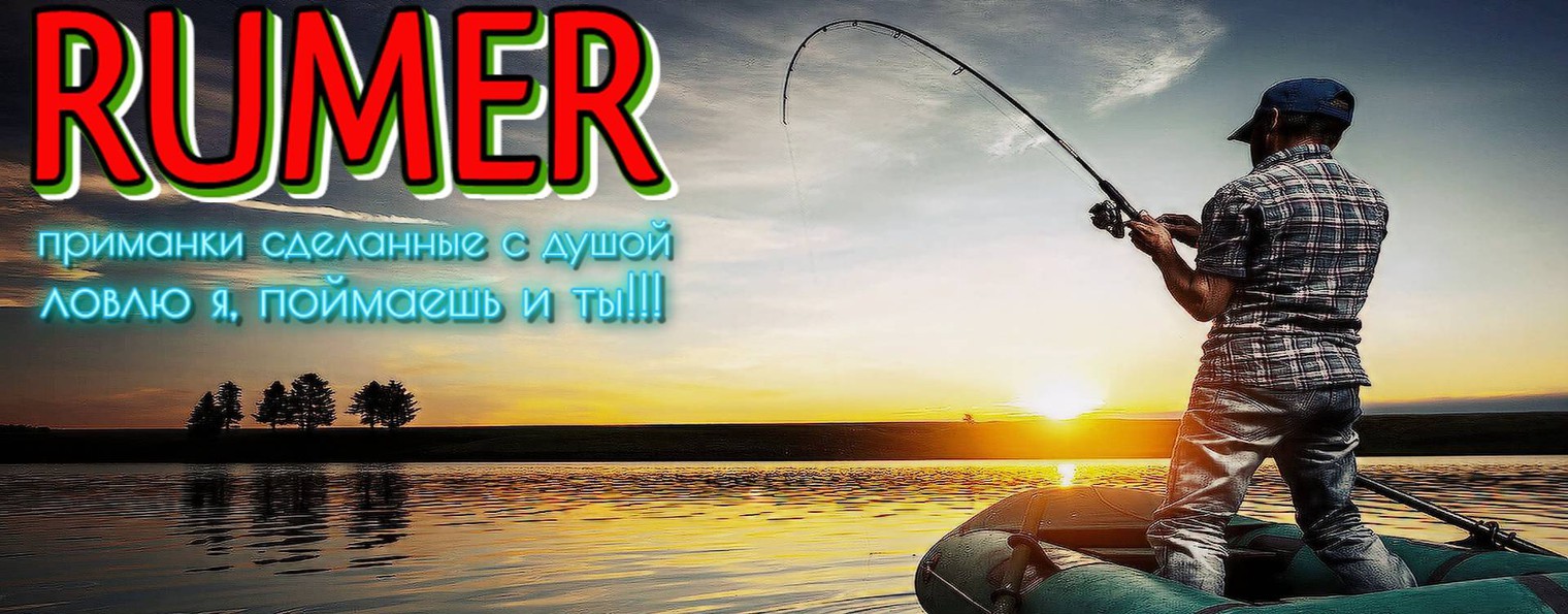 RumeR силиконовые приманки