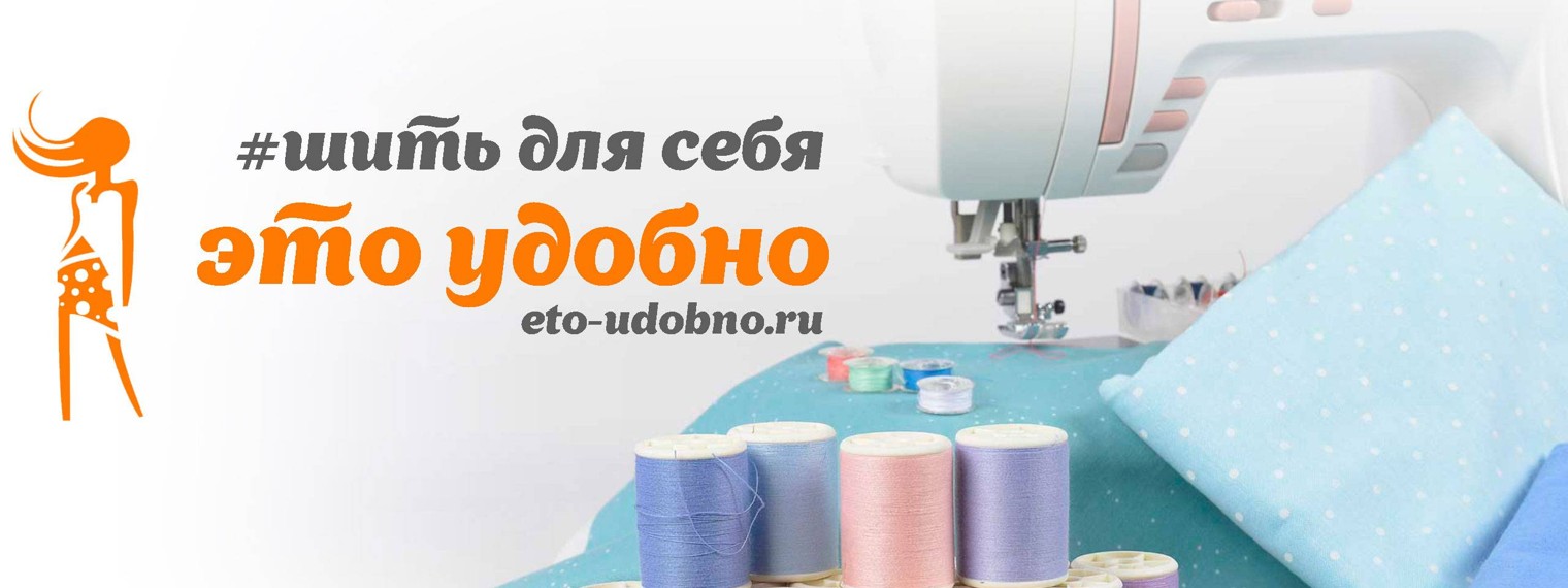 Шить для себя - Это Удобно
