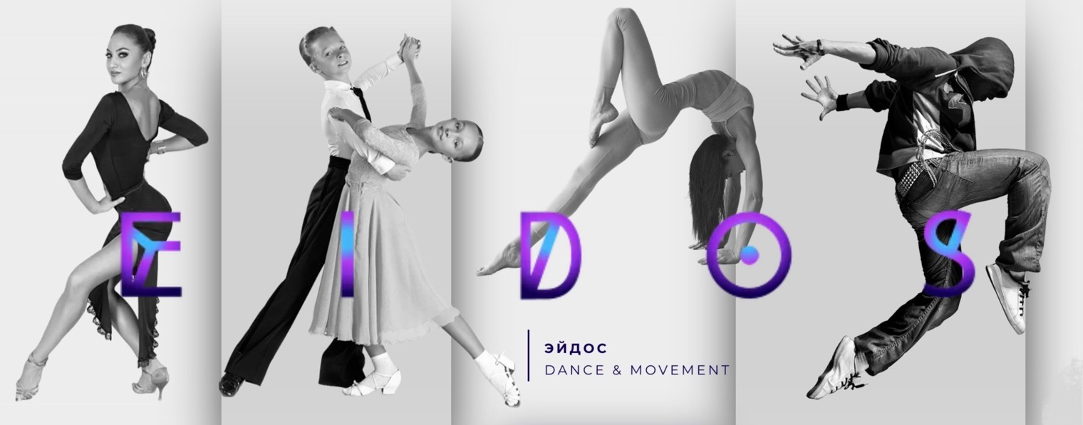 EiDOS студия танцев