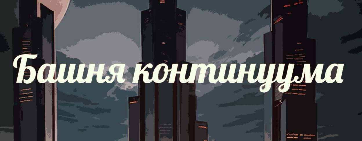 Башня континуума