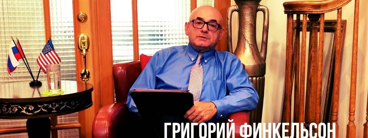 Григорий Финкельсон