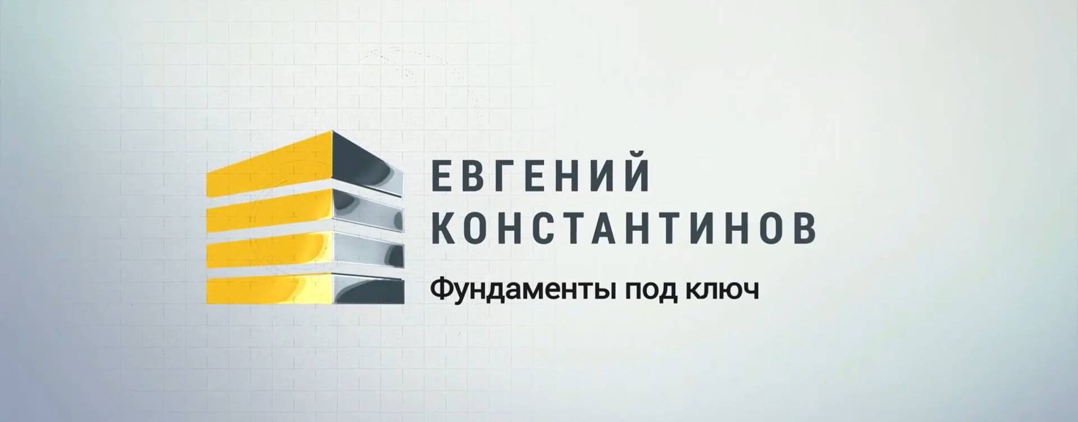 Евгений Константинов | Фундаменты под ключ