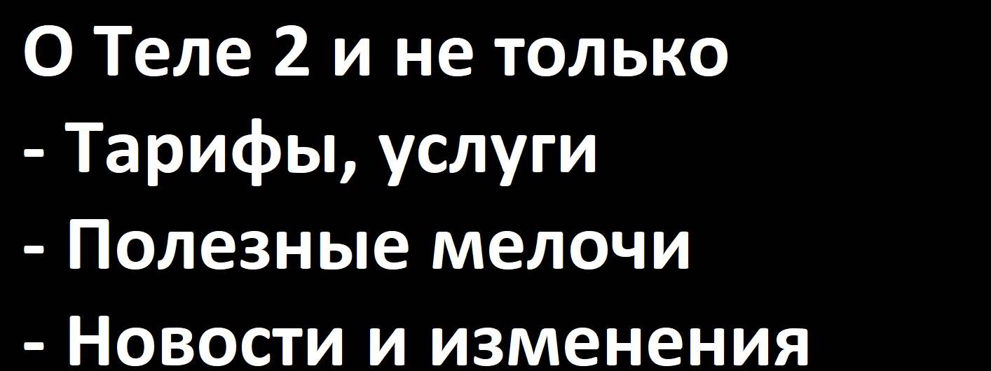 Серега Теле 2