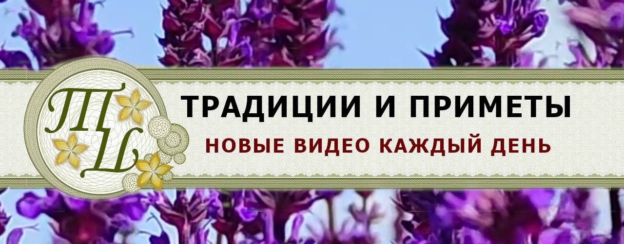 Традиции и Приметы